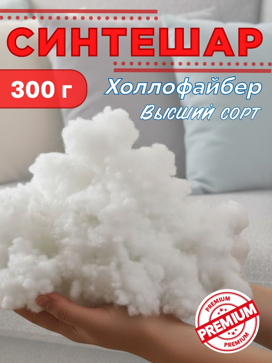 Синтешар утеплитель для одежды, наполнитель для шитья и рукоделия, для игрушек, для подушек, холлофайбер 300 гр.