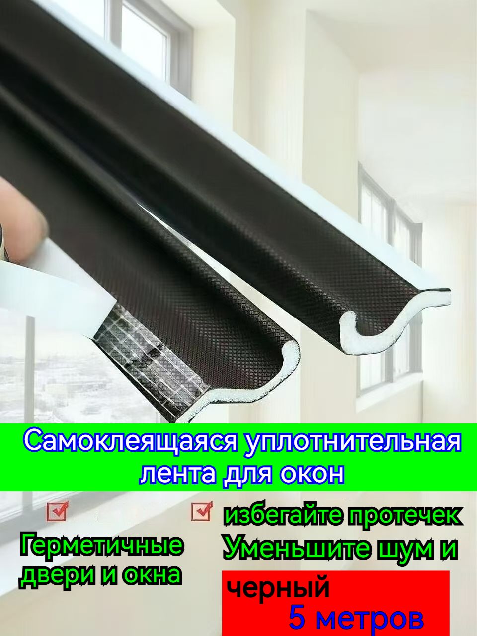 Уплотнительная самоклеящаяся лента для окон защита от сквозняков шума и пыли черный 5 метров