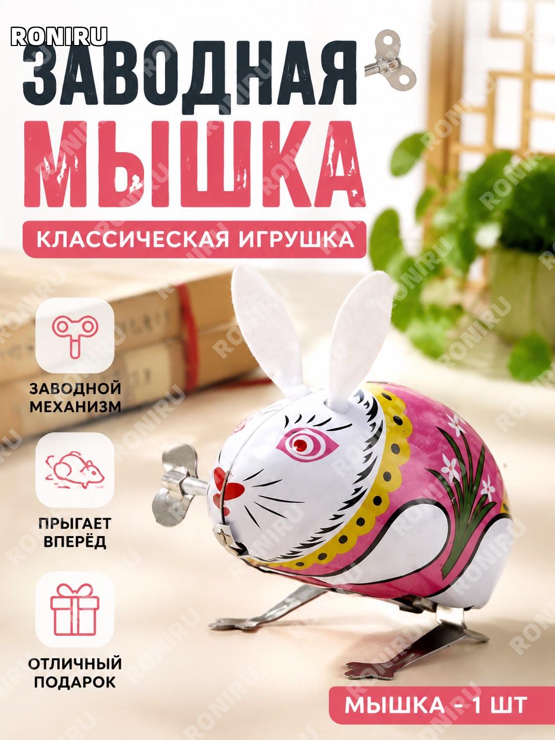 Игрушка заводная мышь, 1 шт, пластик, детская игрушка подарок ностальгия 80-х для дома и развлечений и коллекции