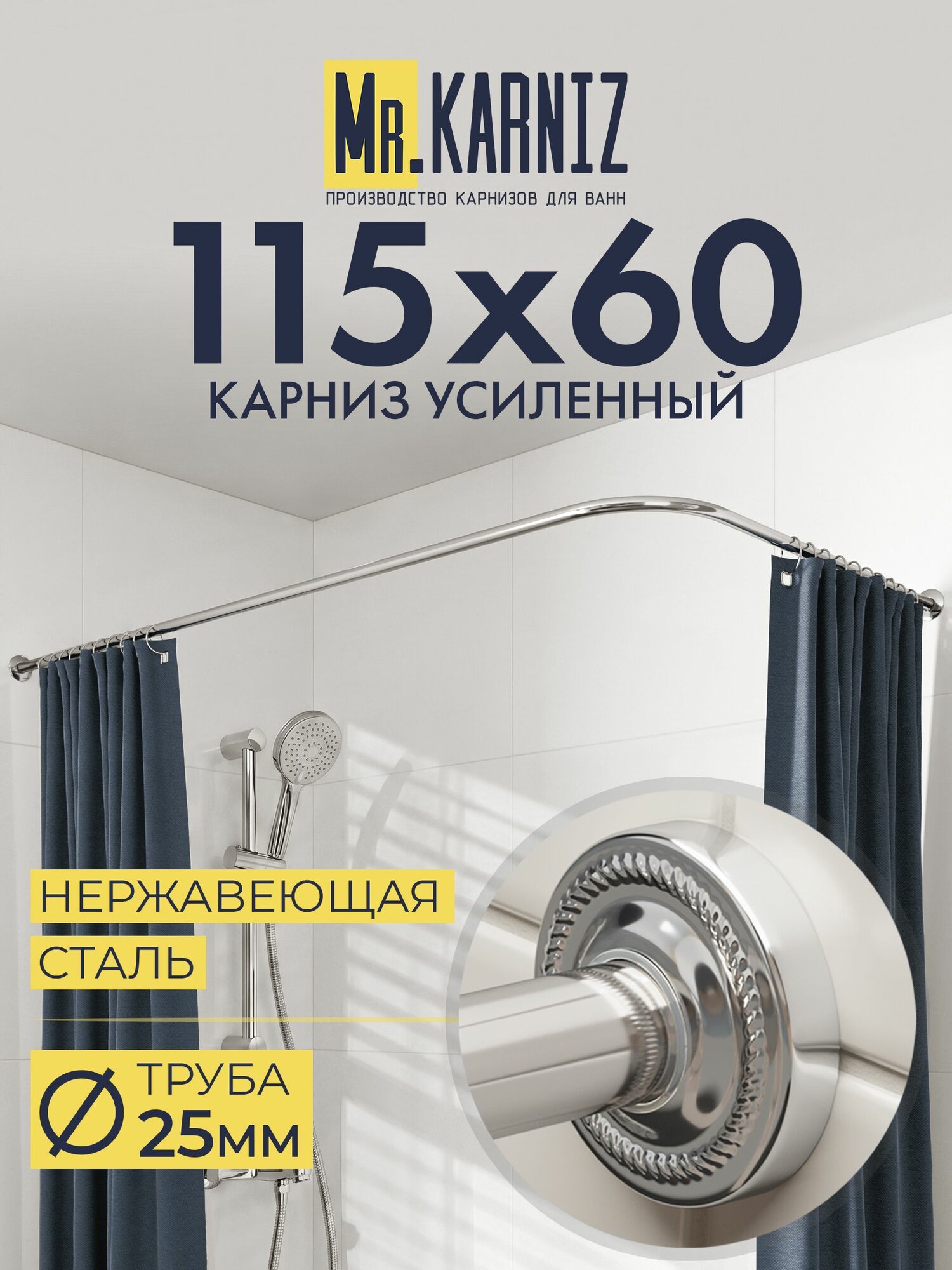 Угловой карниз для душа 115x60 см, Труба 25 мм, Г образный, Отражатели ANTIK цвет хром, MrKARNIZ, Усиленный, Нержавеющая сталь