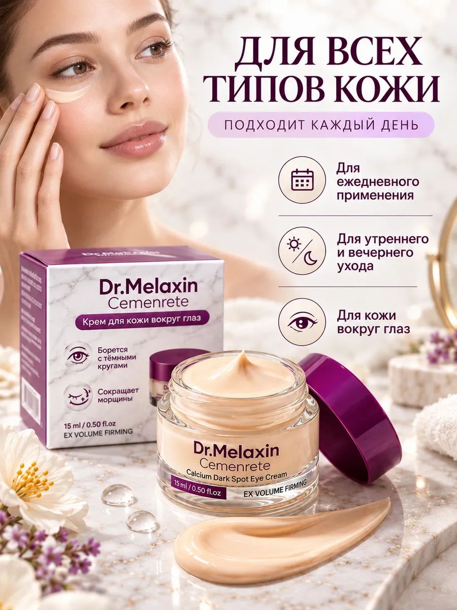 Крем для кожи вокруг глаз Dr.Melaxin Cemenrete Calcium Dark Spot Eye Cream (15 гр)