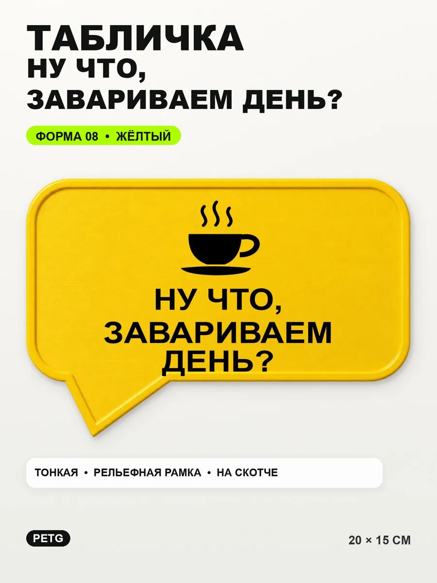 Табличка «Ну что, завариваем день?» 20×15 см, PETG, желтая, на двустороннем скотче