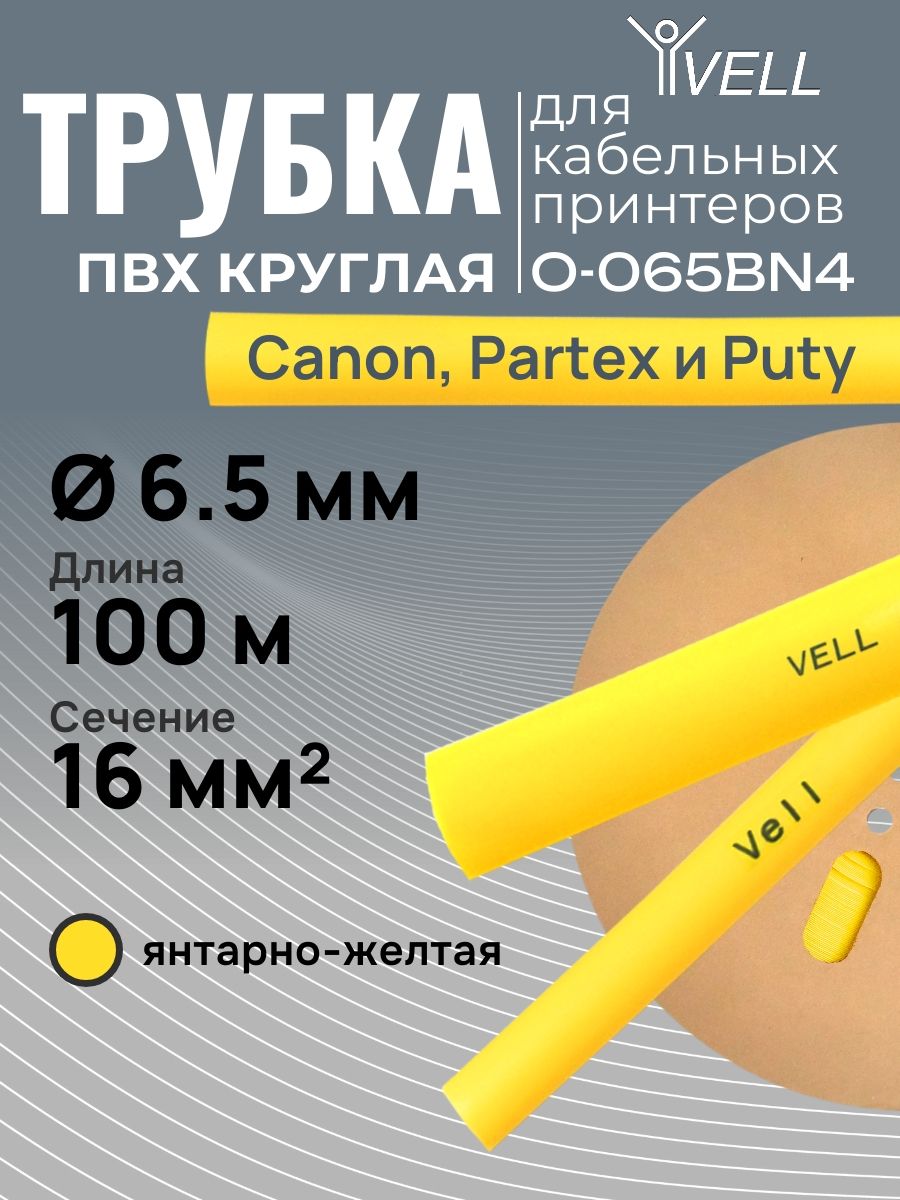 ПВХ трубка Vell O-065BN4 в рулоне, d 6,5 мм, 100 метров, янтарно-желтая, премиум материал 334405