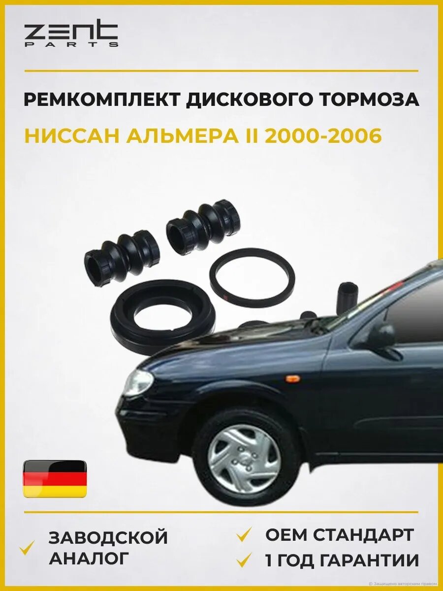 Ремкомплект дискового тормоза задний Zentparts Z113588 Ниссан Альмера II Хэтчбек Nissan Almera II Hatchback N16 2000-2006