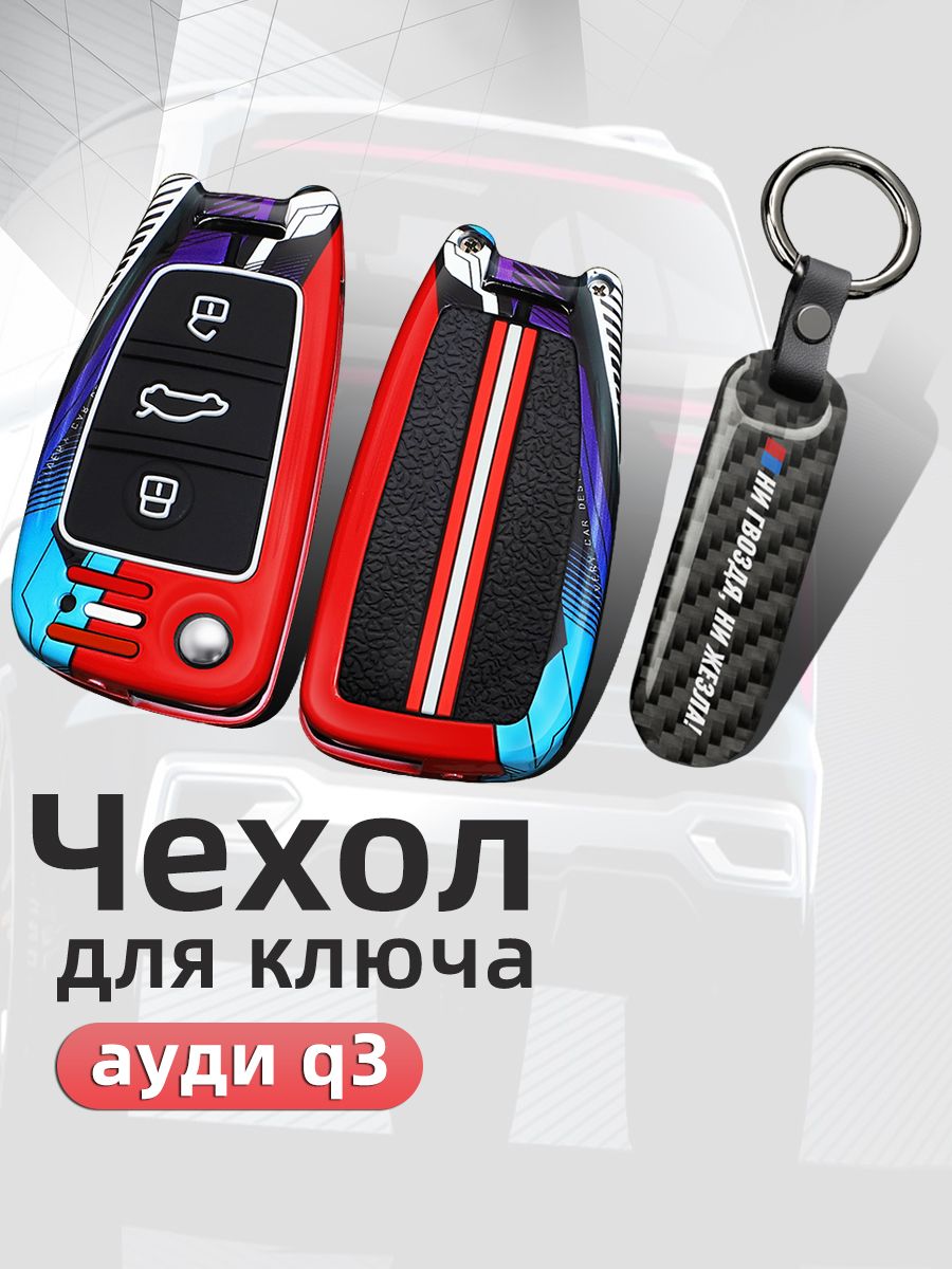 Чехол на ключ ауди q3 Защита Аксессуары / Чехол для ключа audi q3