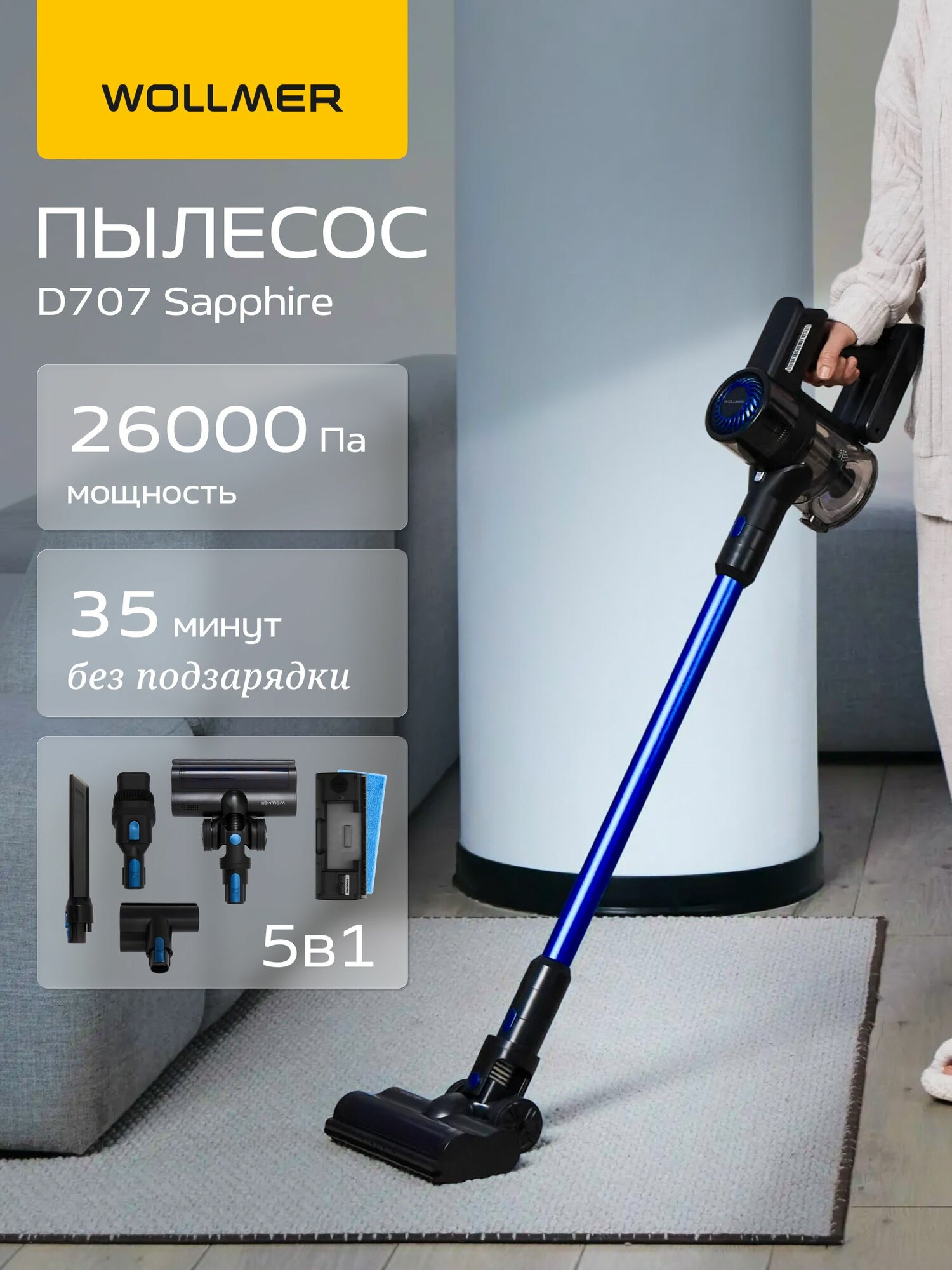 WOLLMER Вертикальный беспроводной пылесос D707 Sapphire basic