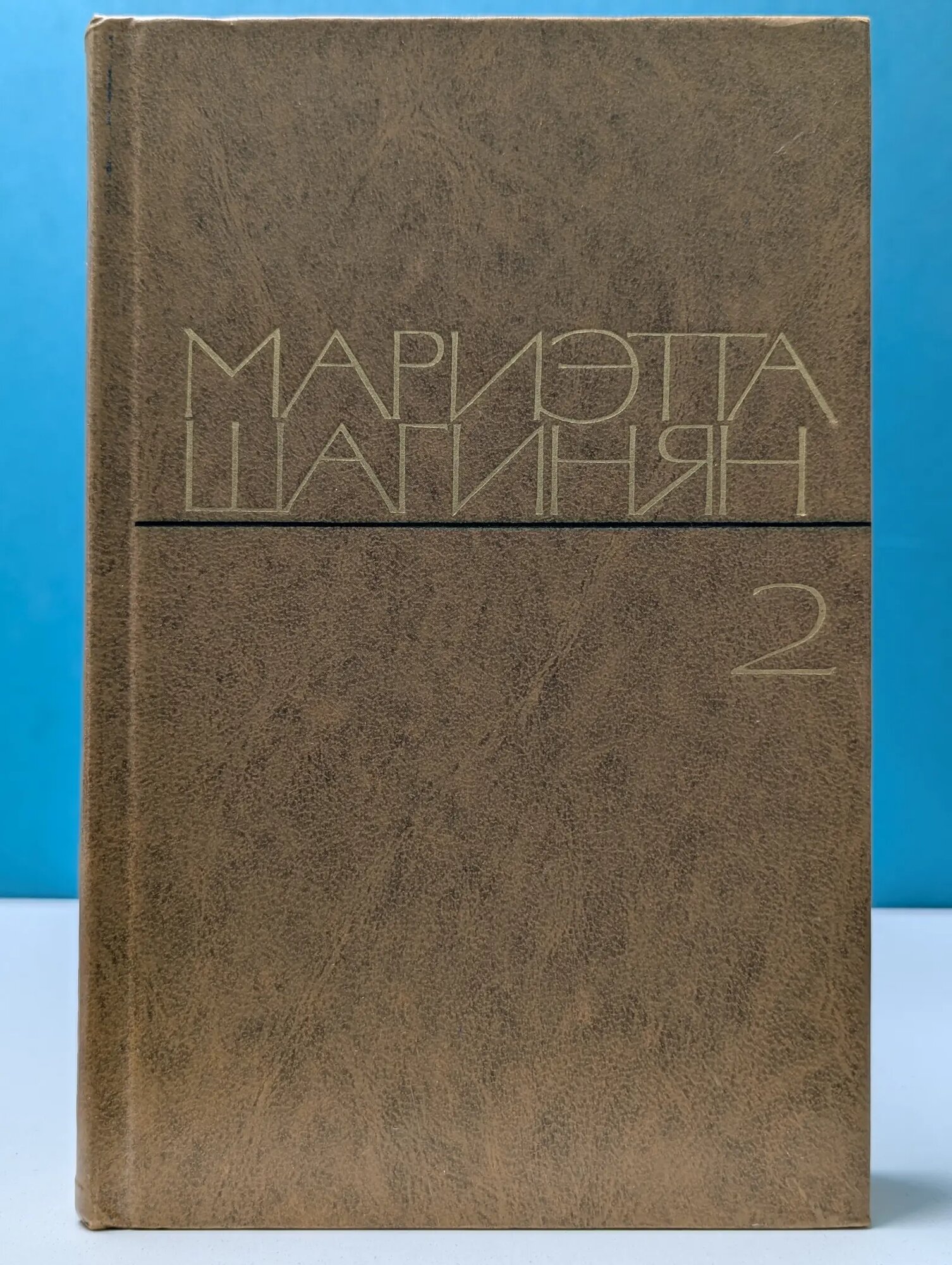 М. Шагинян. Избранные произведения в 2 томах. Том 2 Шагинян Маргарита Сергеевна 1978