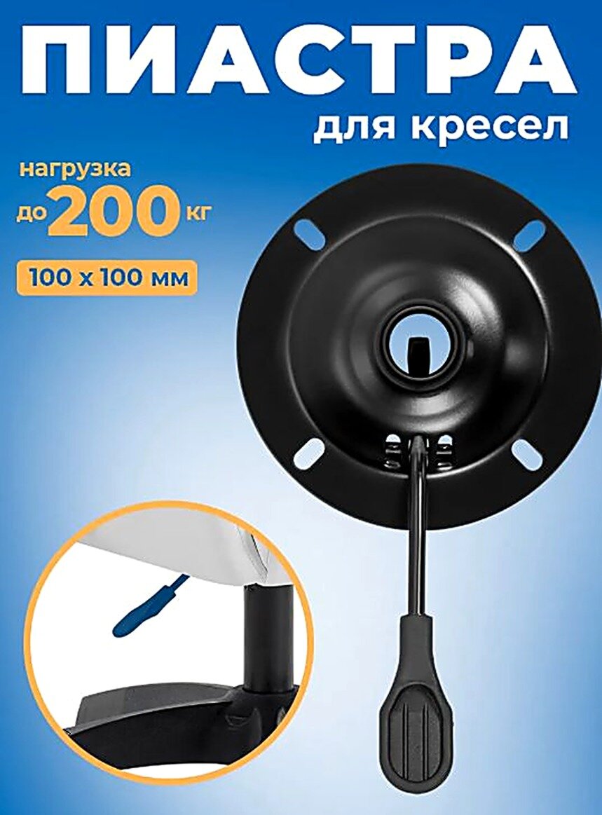 Пиастра для кресла круглая 100*100 мм, 1 шт, Комплектующие для кресел