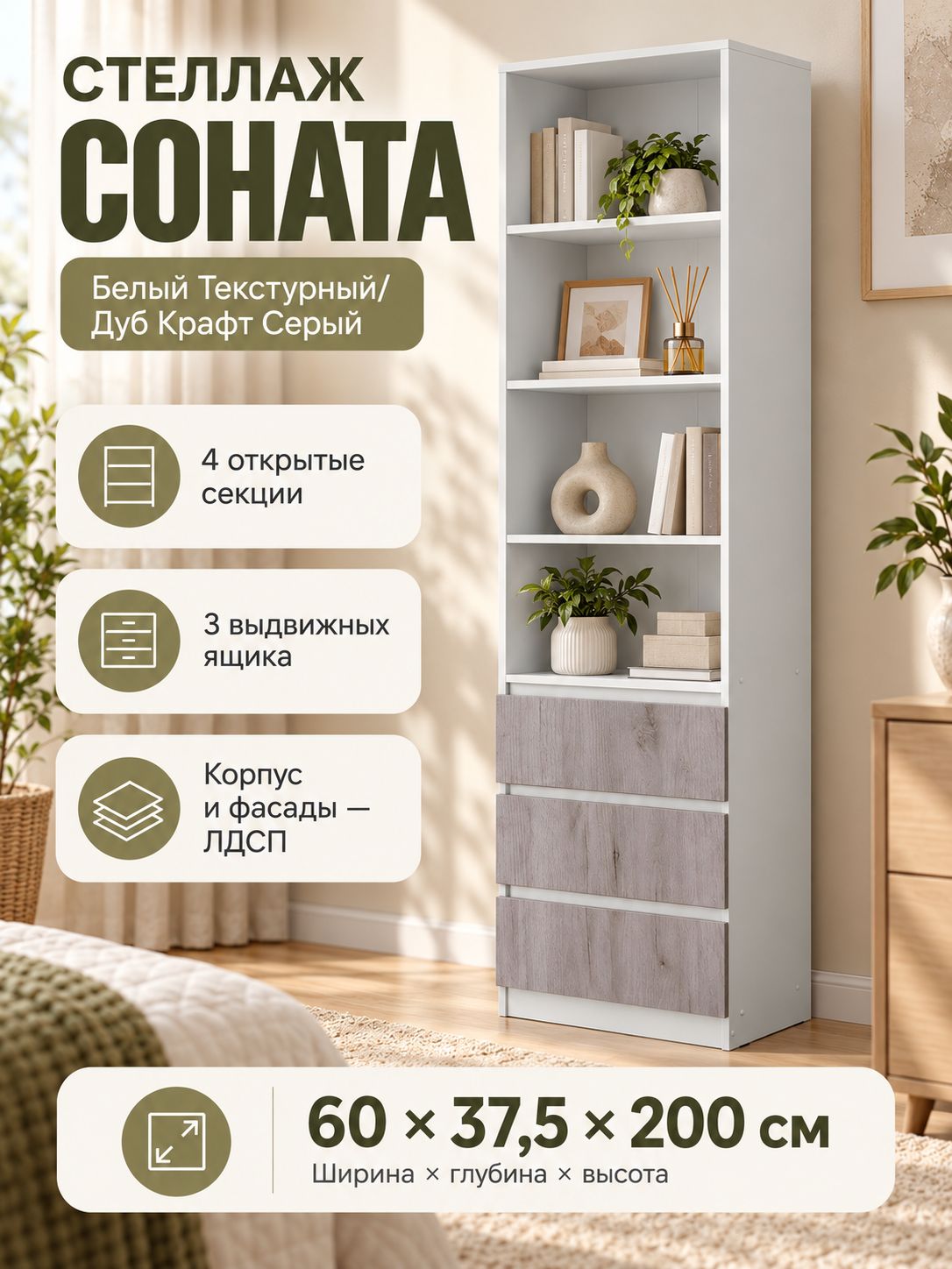 Стеллаж Соната 60×37,5×200 см, белый текстурный/дуб крафт серый, с открытыми полками и 3 ящиками, для книг и хранения