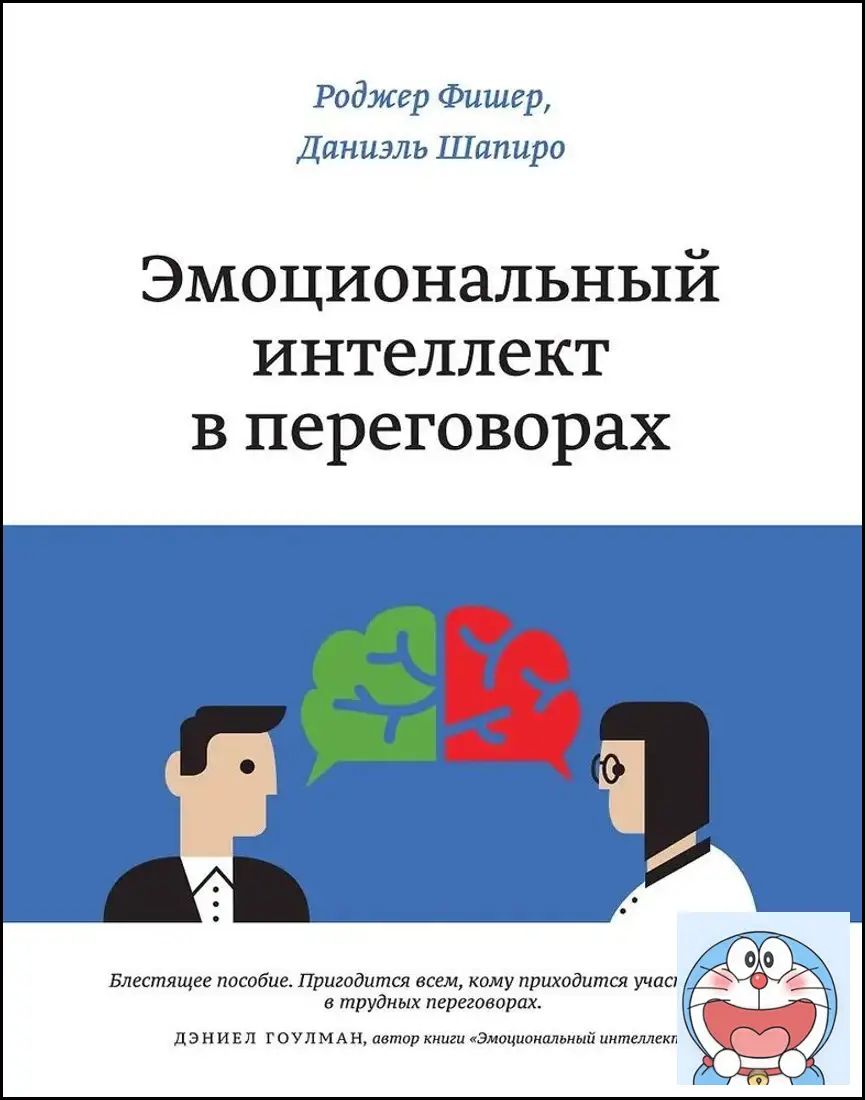 Эмоциональный интеллект в переговорах Фишер Роджер, Шапиро Даниэль