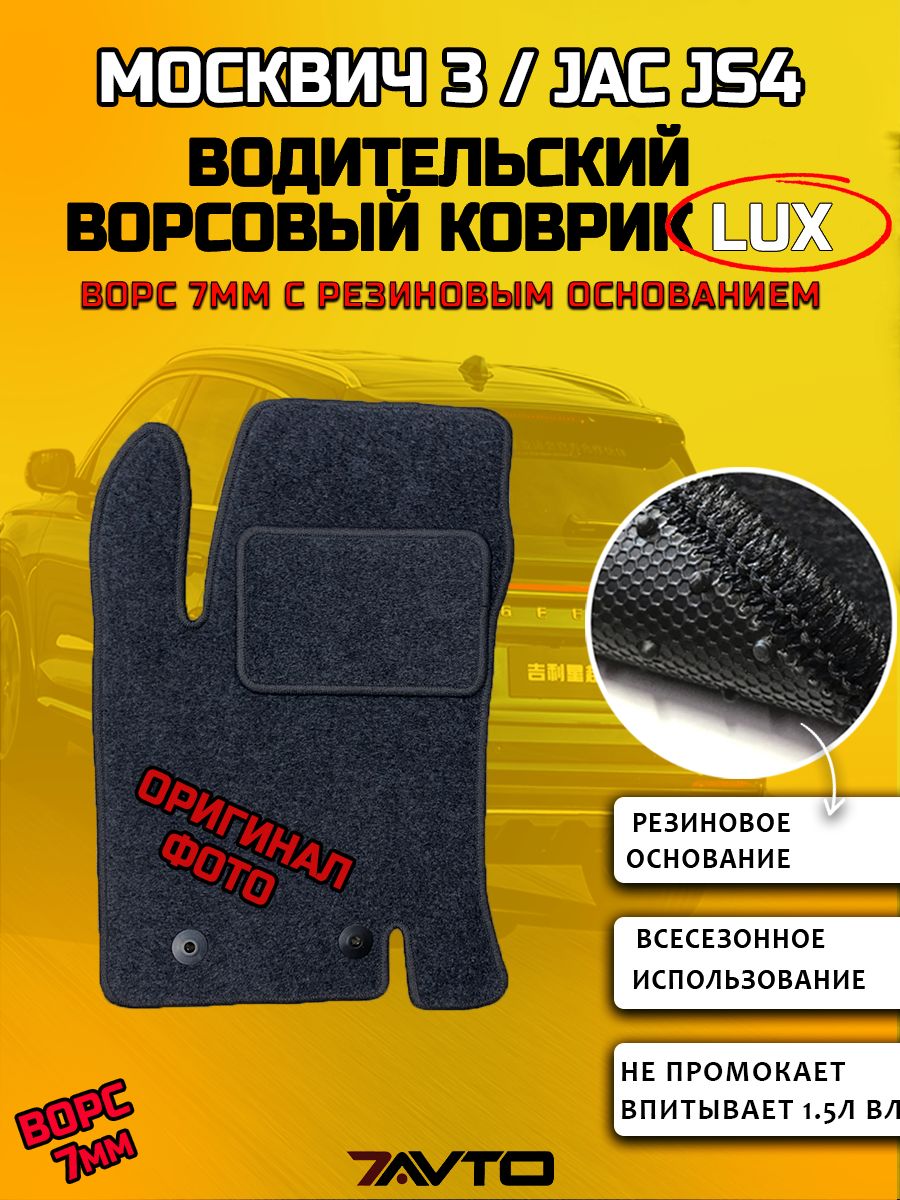 Водительский ворсовый коврик LUX на Москвич 3 2022-2024 / JAC JS4 / Джак жс4
