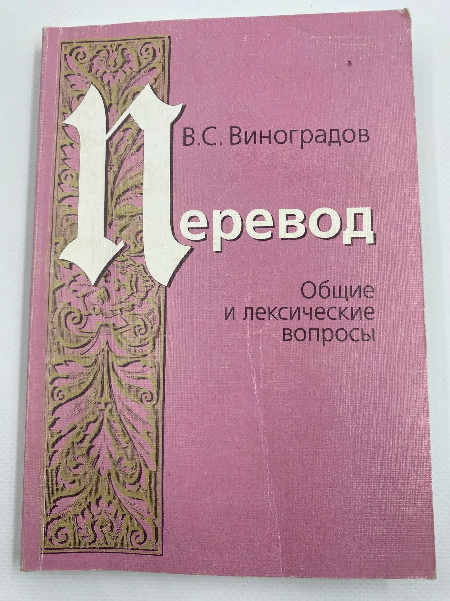 Перевод. Общие и лексические вопросы (Дефект)
