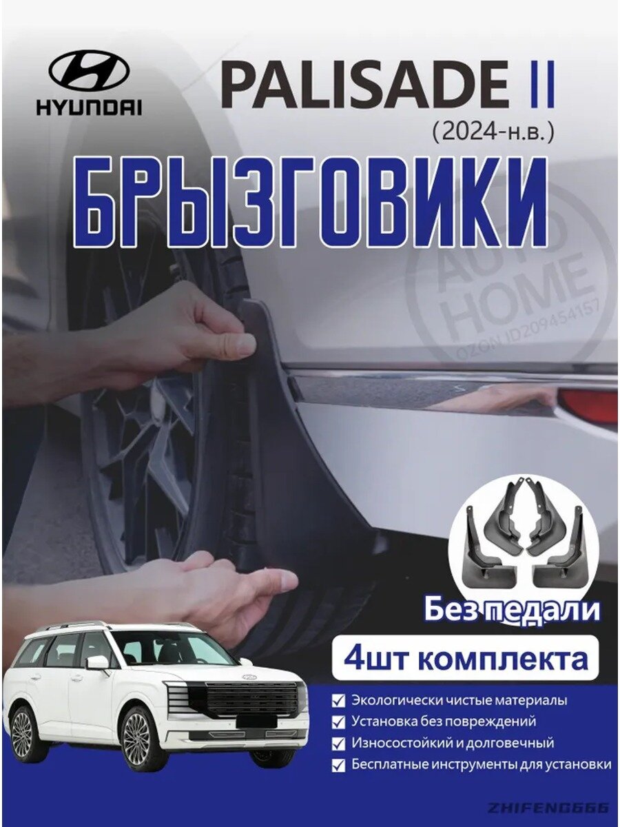 Брызговики, арт. Хёндай/HYUNDAI PALISADE II Без педали(2024-), 4 шт.