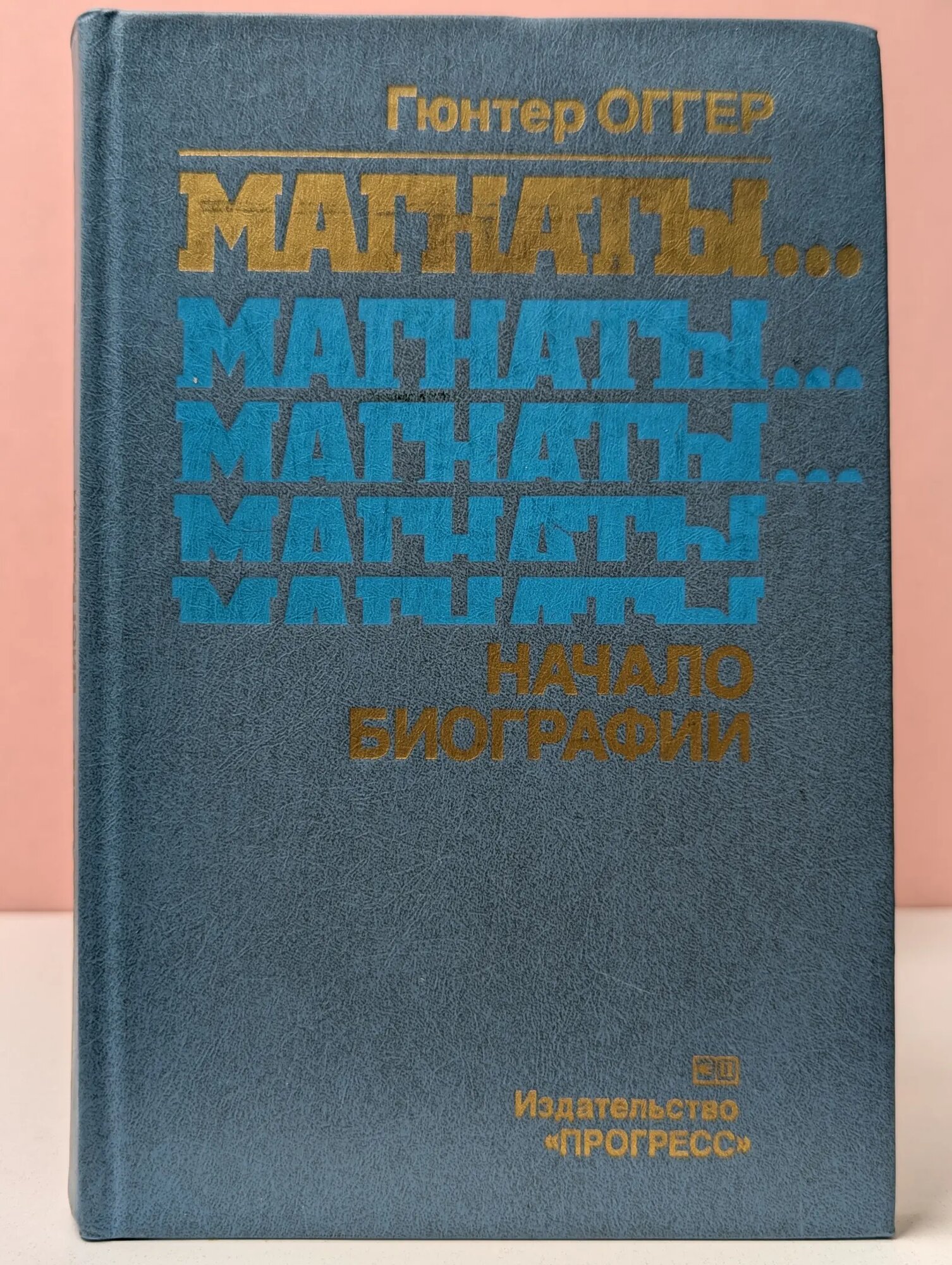Магнаты. Начало биографии Оггер Гюнтер 1985