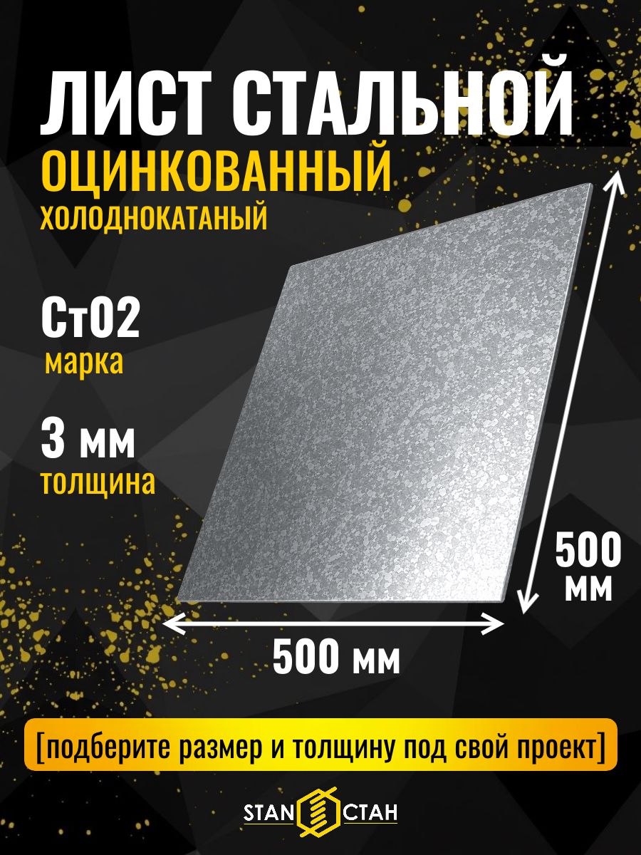 Лист оцинкованный 3 мм, размер 500х500 мм, ст02, жесть листовая