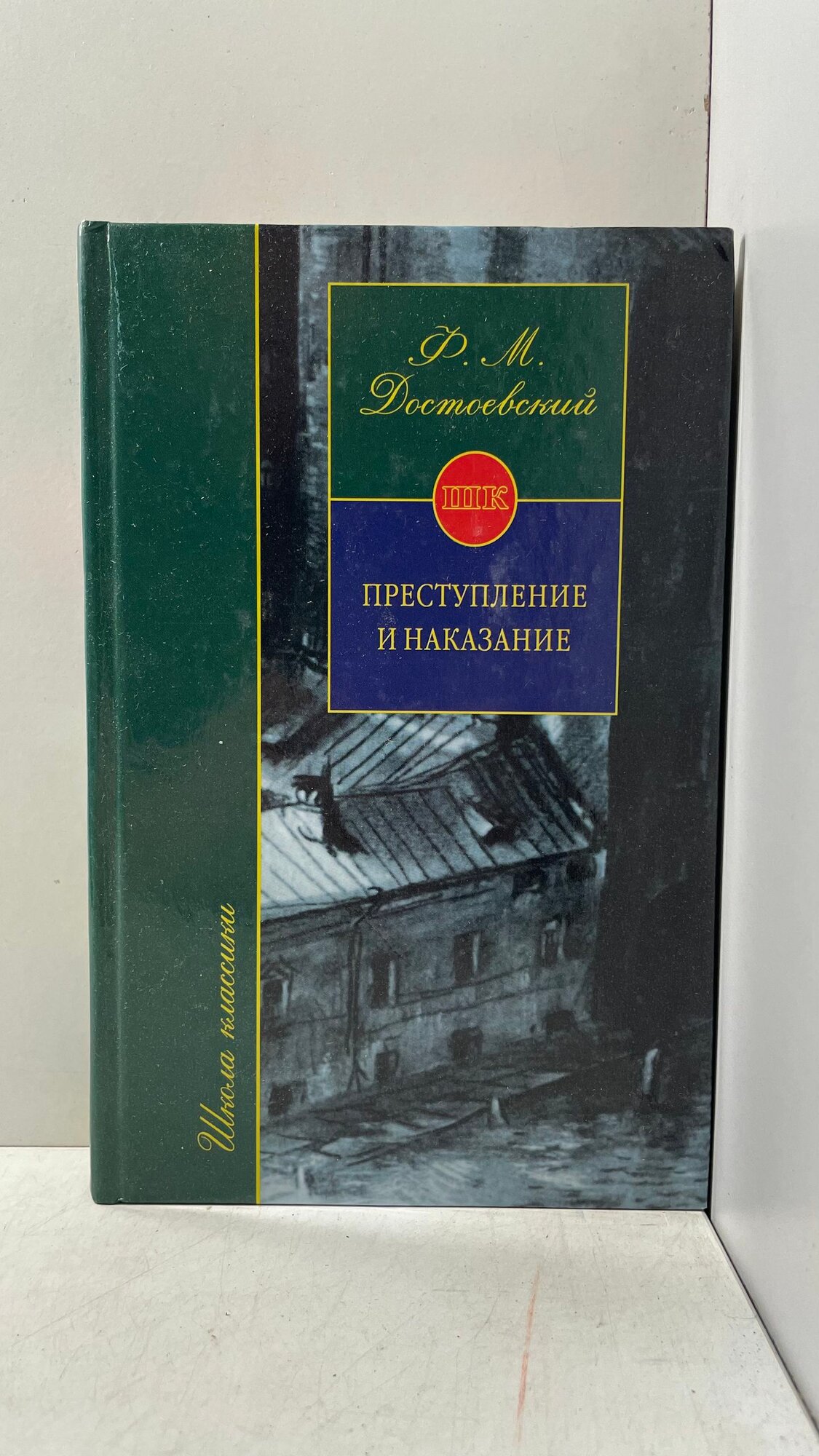 Преступление и наказание. Достоевский Ф. М. Достоевский Федор Михайлович