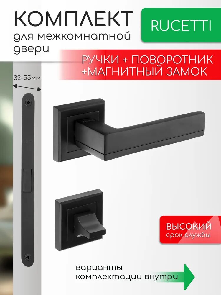 Комплект для межкомнатной двери Rucetti ручки RAP 22 S BL + фиксатор + магнитный замок / черный матовый