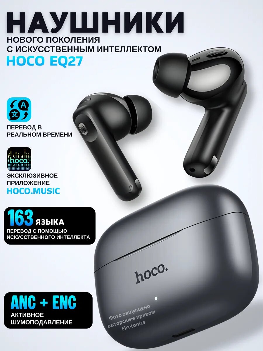 Наушники беспроводные Hoco EQ27 AI, ANC + ENC, с искусственным интеллектом, переводчик на 134 языка