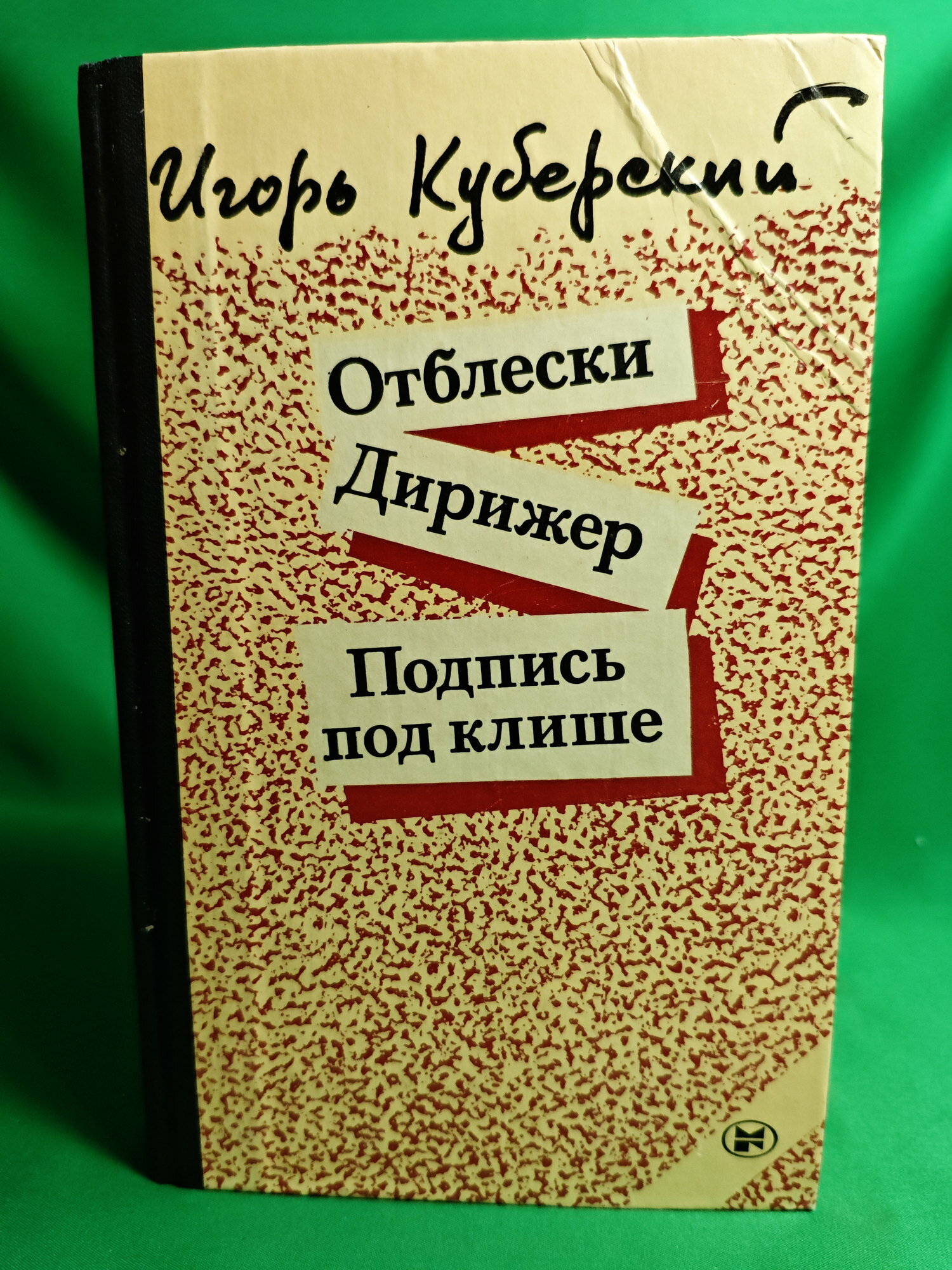 Отблески. Дирижер. Подпись под клише Букинистическая книга для всех. Печатное издание.