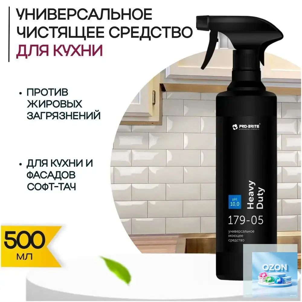 Универсальное средство для уборки дома HEAVY DUTY Pro-brite professional с ароматом морской свежести от запаха в холодильнике, стиральной машине, отбеливает пластиковые окна, чистит матовые фасады 500мл