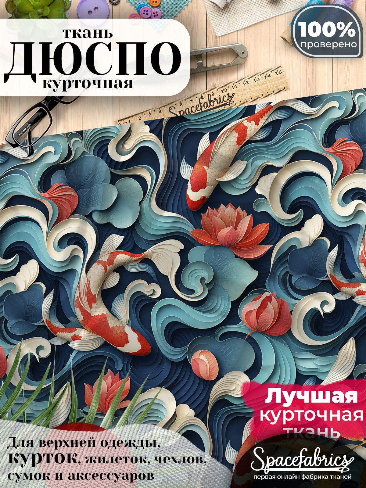 Курточная ткань Дюспо 240T WR PU Milky, плащёвка для шитья одежды, 147х100 см, 85 г/м2, с принтом Карпы кои