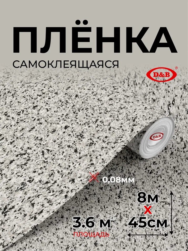 Пленка самоклеющаяся для мебели 45см х 8м D&B, пленка самоклеящаяся для кухни, гранитная крошка
