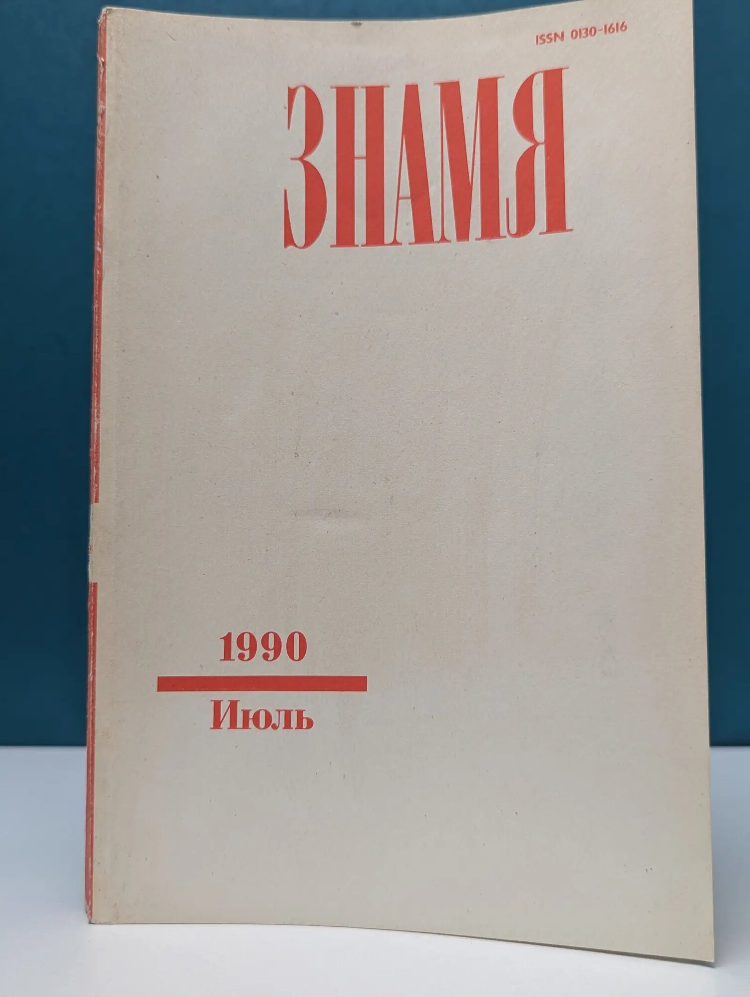 Знамя. Выпуск № 7/1990 Сборник 1990