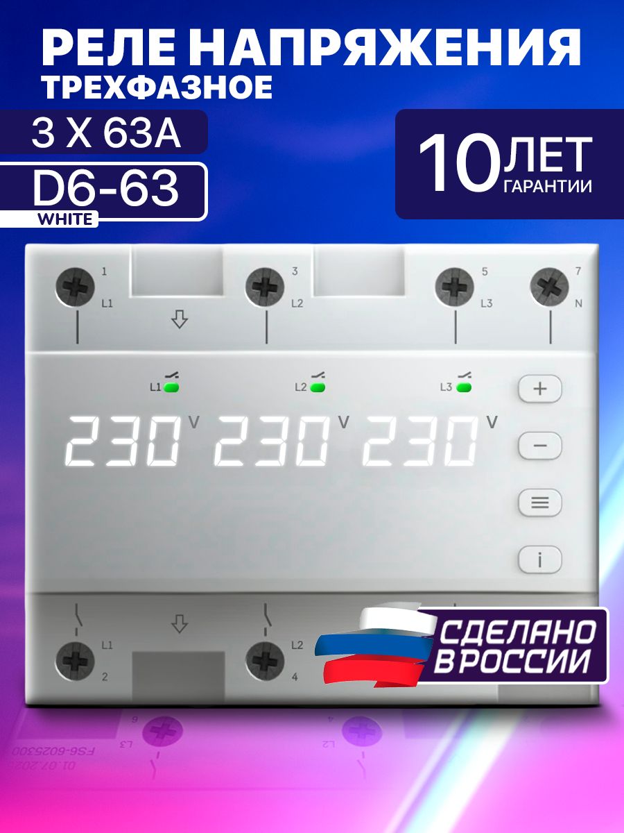 Реле напряжения трехфазное, 63а D6-63, Белый