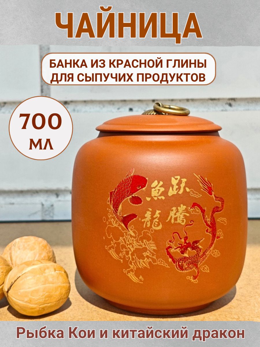 Чайница из красной глины с крышкой для чая и кофе 700мл "Дракон и рыбка Кои", подарочная Банка универсальная для сыпучих продуктов и специй, Сахарница глиняная, Китайская посуда с рисунком