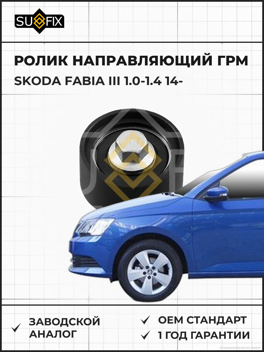 Ролик направляющий ГРМ SUFIX FP2016 Шкода Фабия III 1.0-1.4 SKODA FABIA III 1.0-1.4 2014