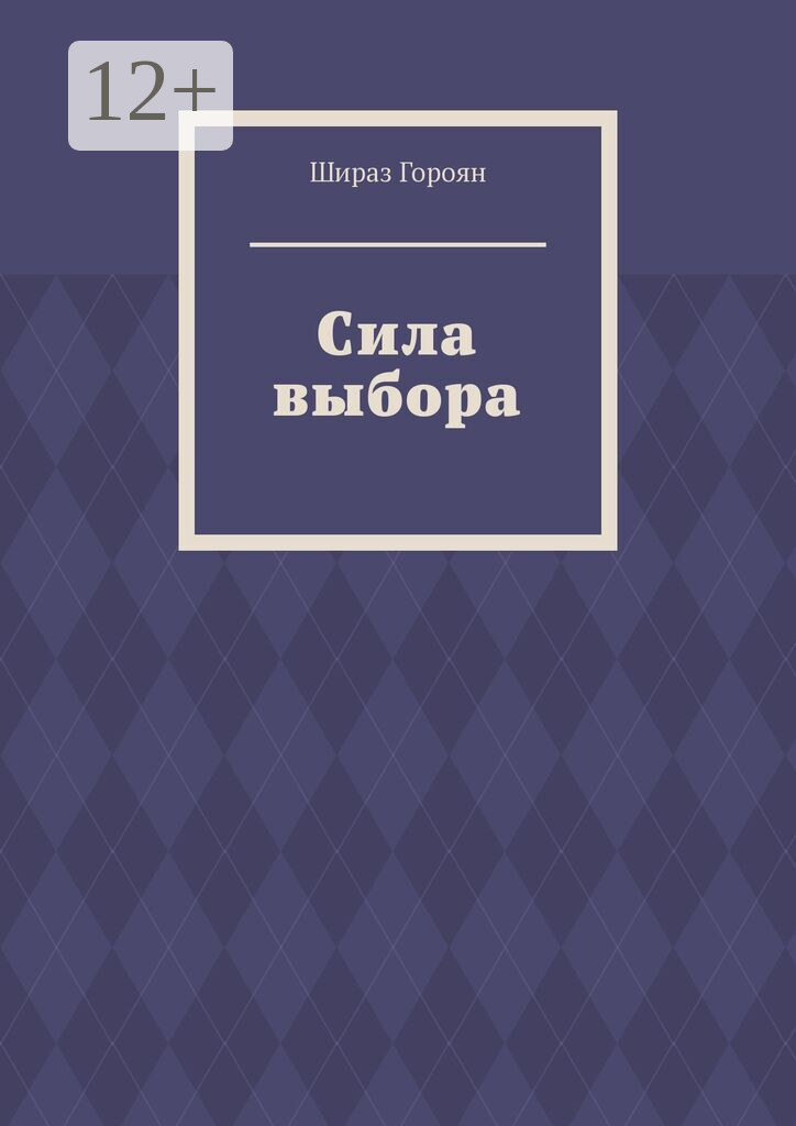 Сила выбора