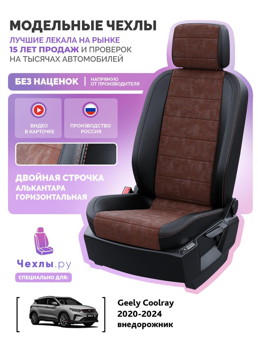 Чехлы Джили Кулрей (Geely Coolray) 2020-2023 1 внедорожник Алькантара Шоколадный 5267AV111FT2 Чехлы. ру