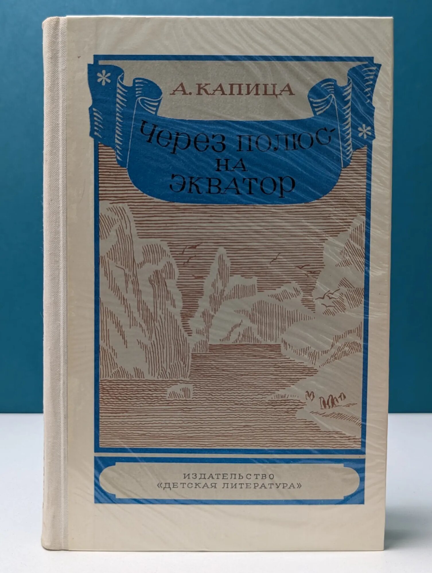 Записки путешественника. Через полюс-на экватор Капица Андрей Петрович 1978