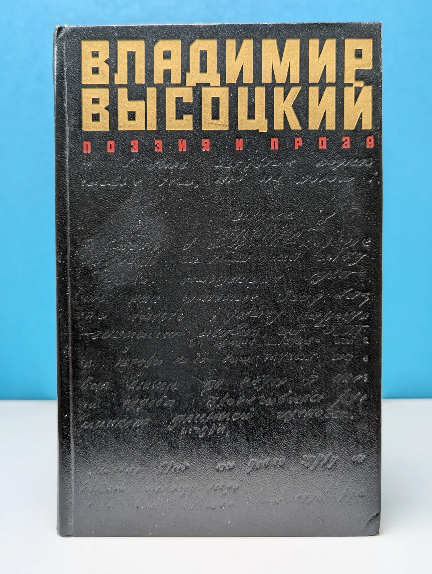 Владимир Высоцкий. Поэзия и проза Высоцкий Владимир Семенович 1989