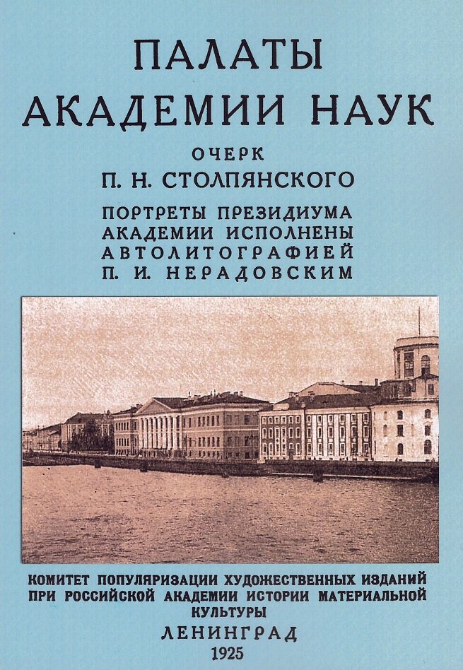 Палаты академии наук 1725-1925