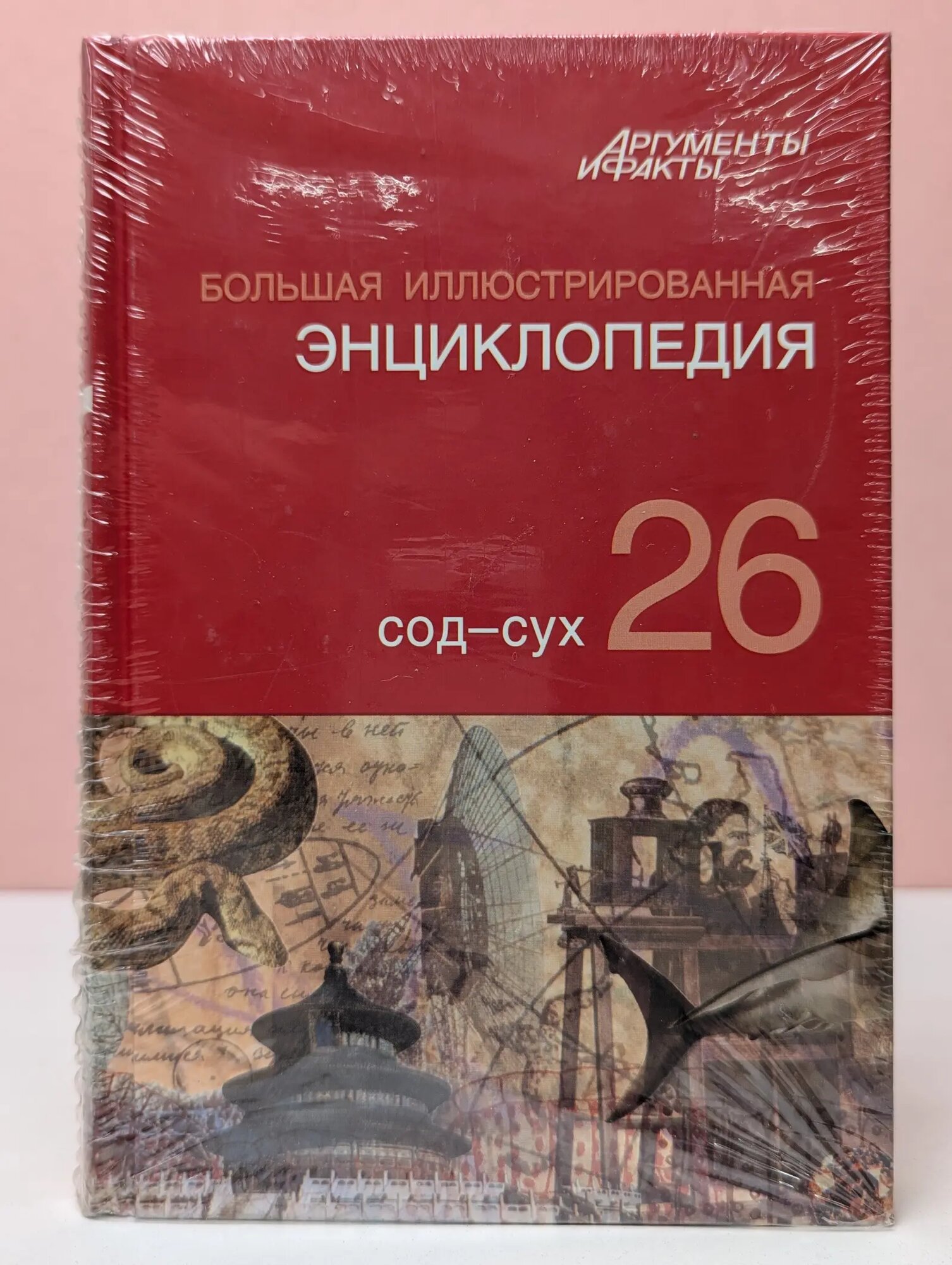Аргумент и факты. Большая иллюстрированная энциклопедия. В 32 томах. Том 26. Сод-Сух Сборник 2010
