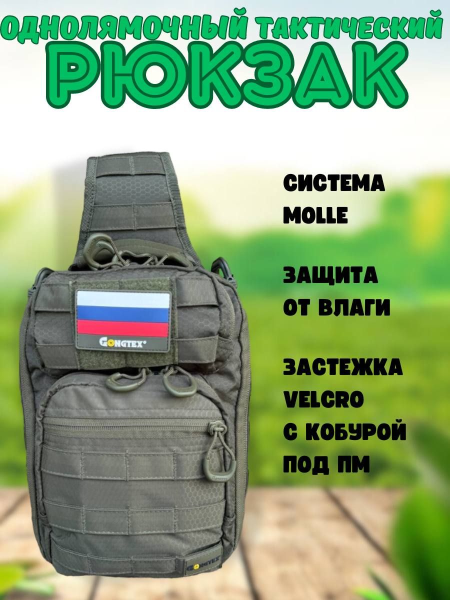Рюкзак-сумка однолямочная тактическая, 8 л