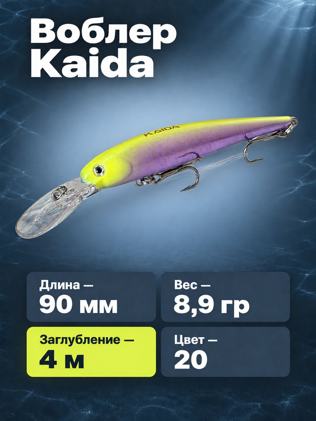 Воблер на щуку и судака KAIDA 90 мм 8,9 г для троллинга, цвет 20, EUR12
