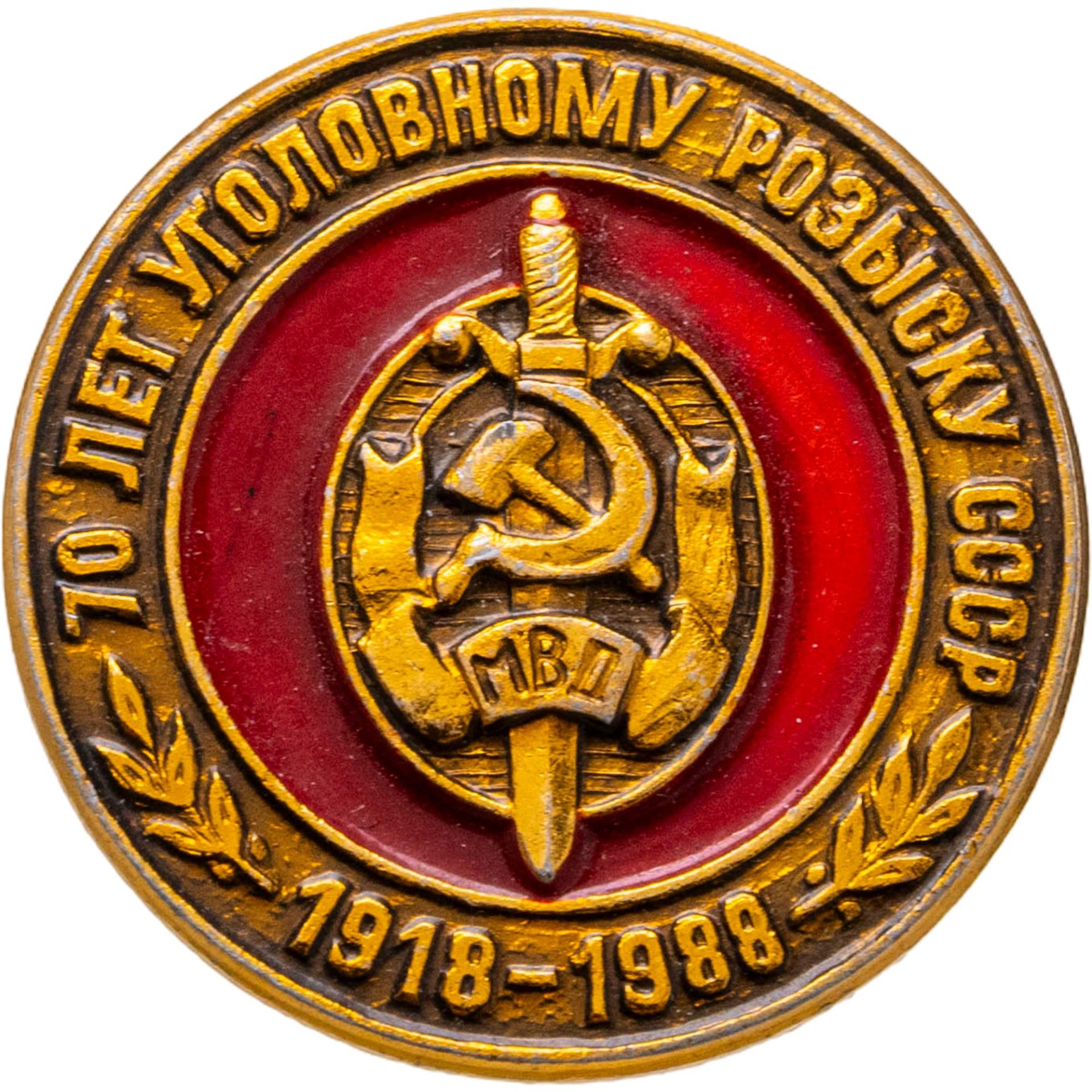 Знак "70 лет Уголовному Розыску РСФСР" 1918-1988