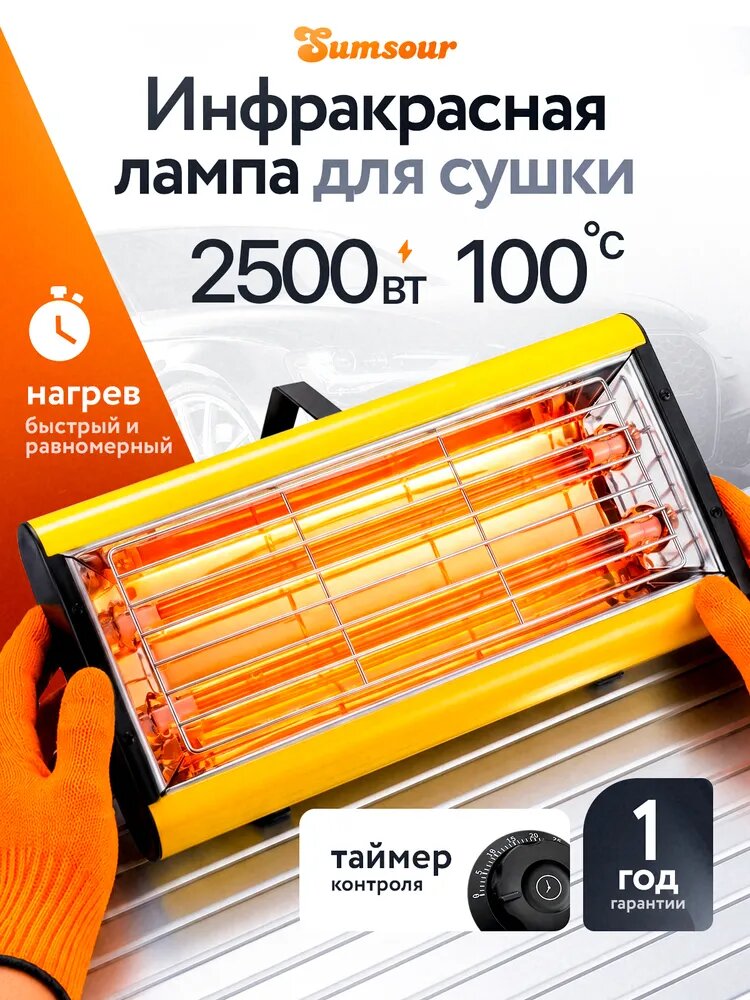 Инфракрасная лампа для сушки краски авто Sumsour 2500Вт