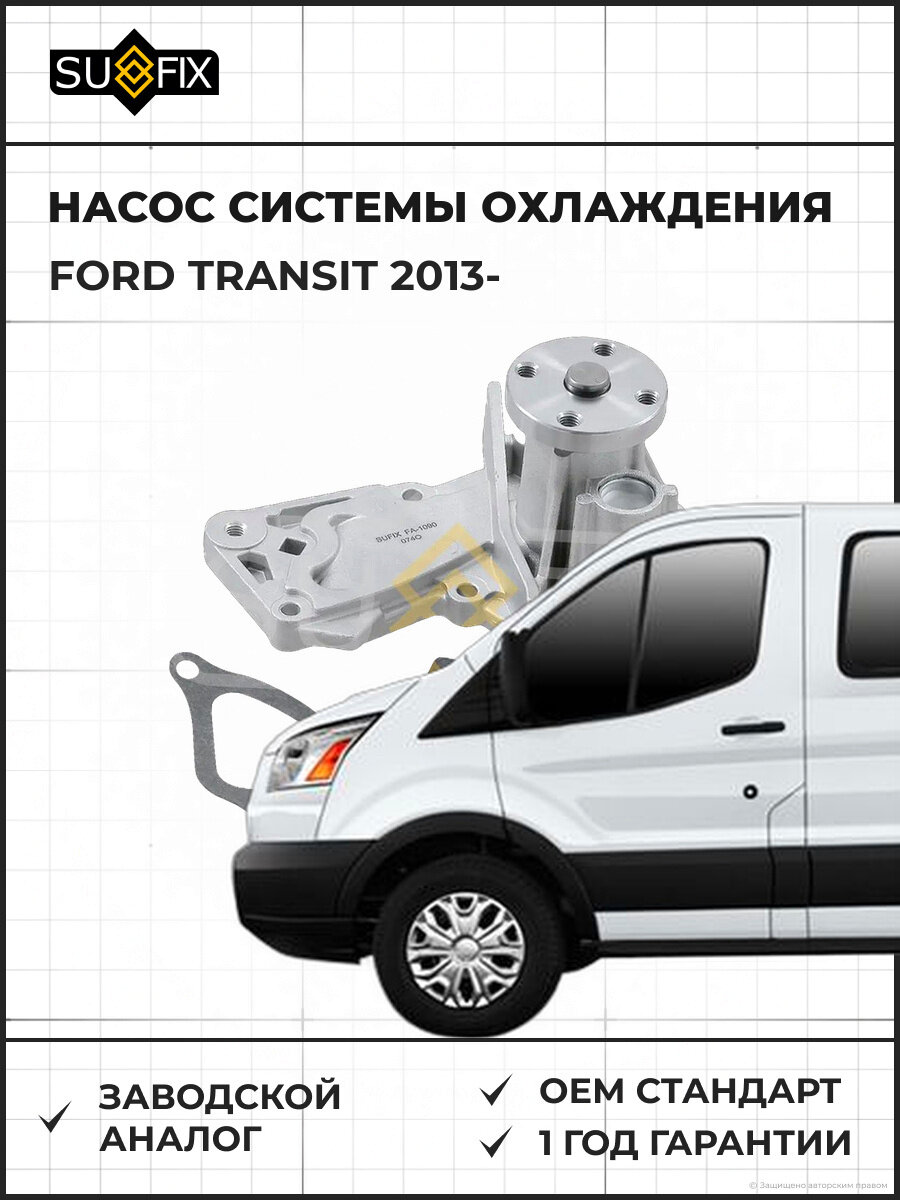 Насос системы охлаждения SUFIX FA1090 Форд Транзит FORD TRANSIT 2013