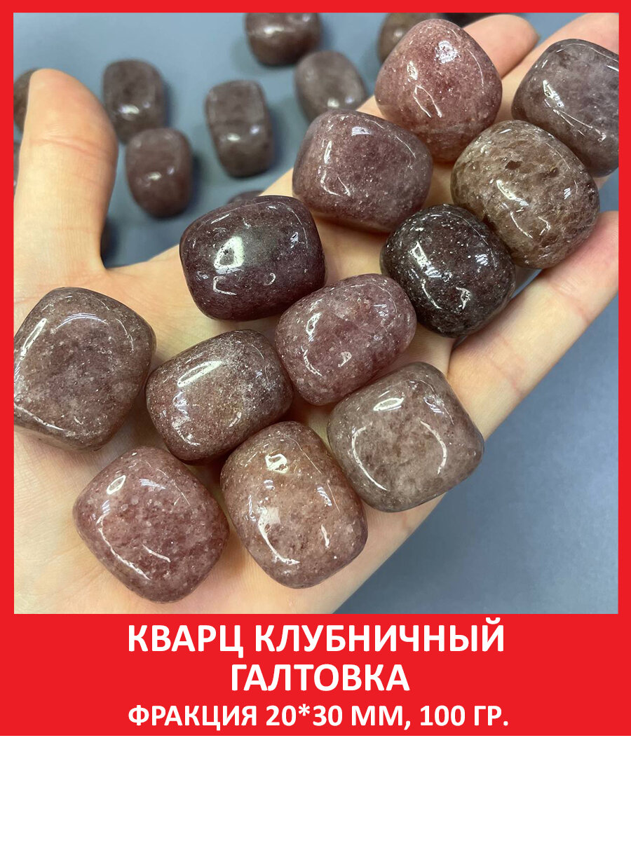 Кварц клубничный галтовка, фракция 20*30 мм, упаковка 100 гр