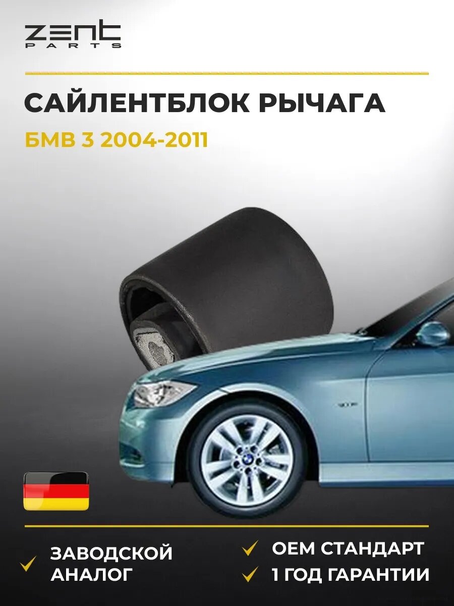 Сайлентблок переднего рычага Zentparts Z25703 БМВ 3 Bmw 3 E90 2004-2011