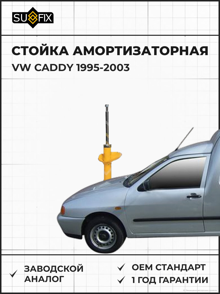 Стойка амортизаторная SUFIX SU1657 Фольксваген Кадди VW CADDY 1995-2003