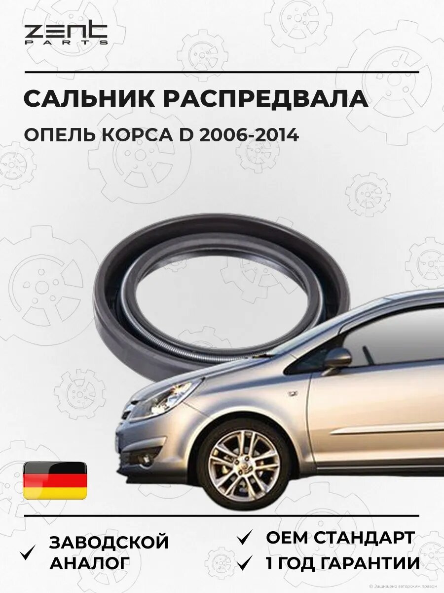 Сальник распределительного вала Zentparts Z26832 Опель Корса D Opel Corsa D S07 2006-2014