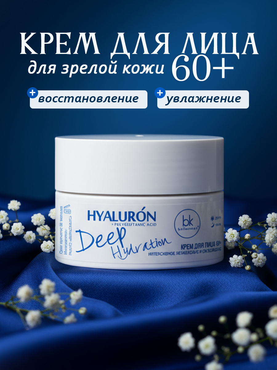 Belkosmex Крем для лица HYALURON DEEP HYDRATION 60+ интенсивное омоложение и увлажнение 48г