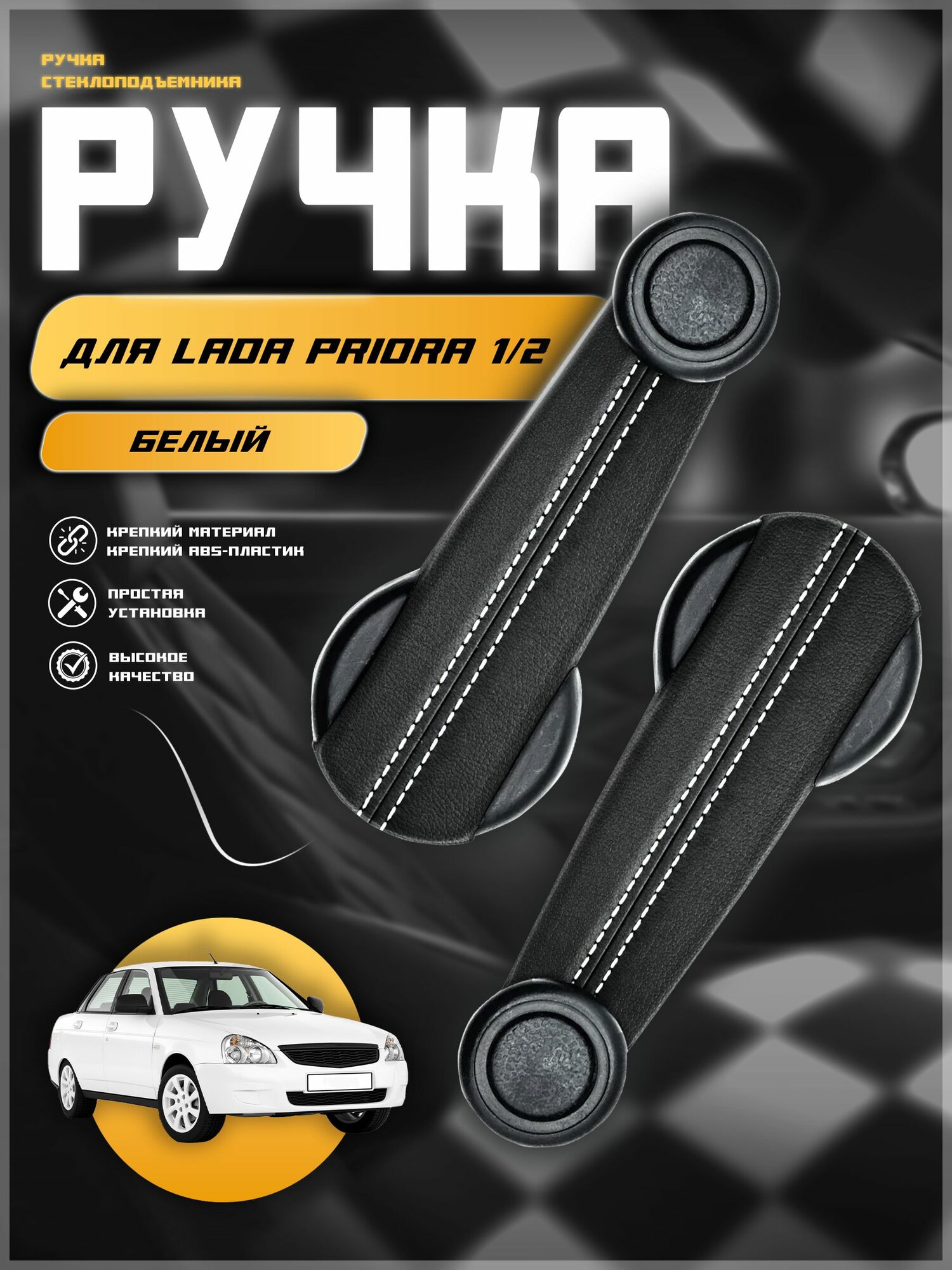 Ручка стеклоподъёмника подходит для Лада Приора 1, 2 / Lada Priora 1,2