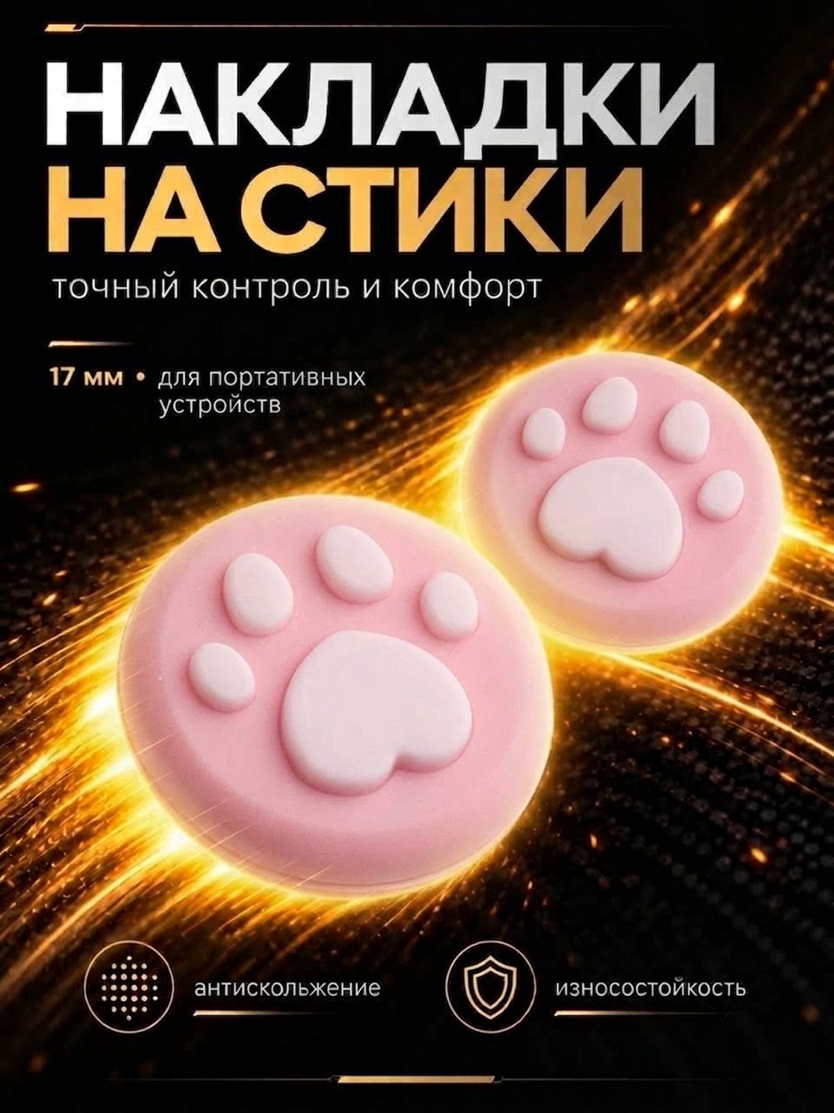 Накладки на стики Nintendo Switch (нинтендо свитч) силиконовые, лапки, розовые, белые