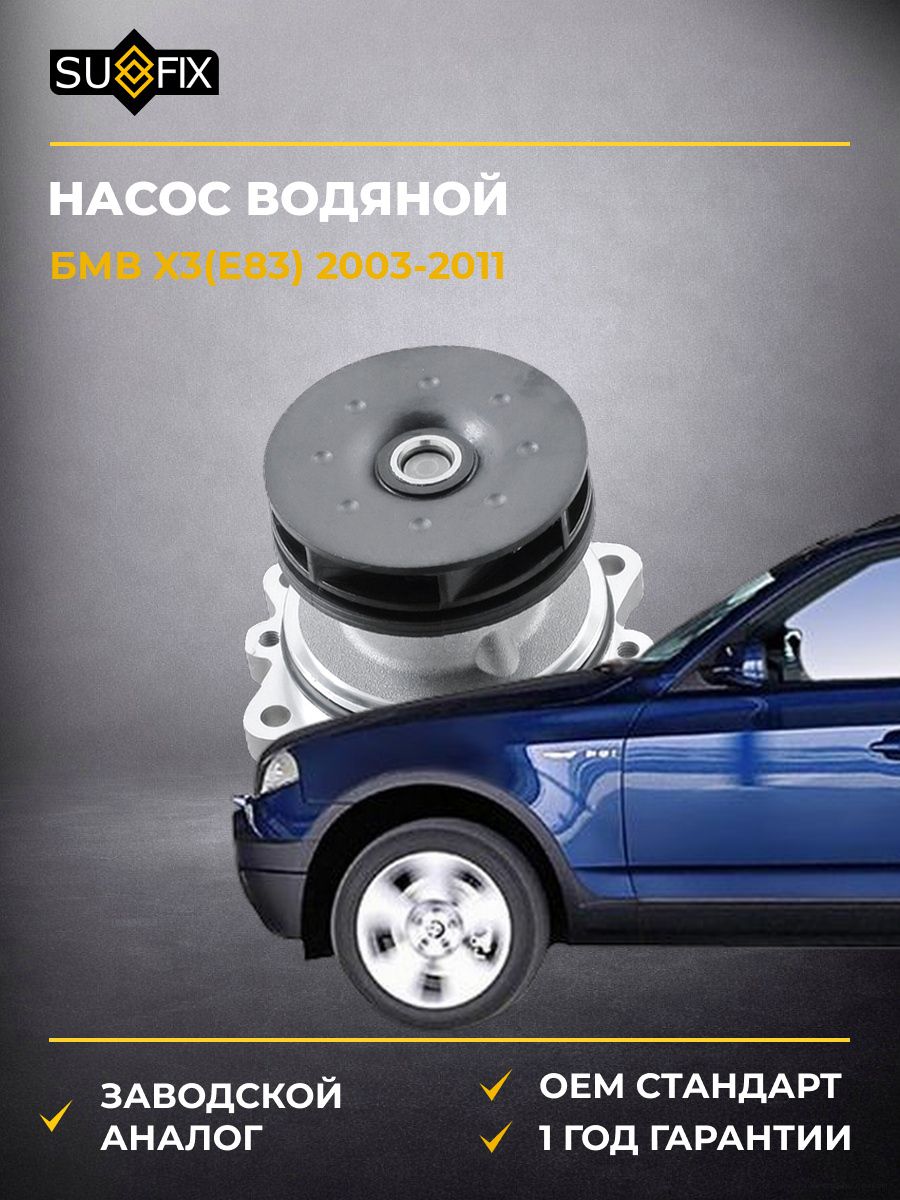 Насос водяной SUFIX FA1036 БМВ X3 BMW X3 E83 2003-2011