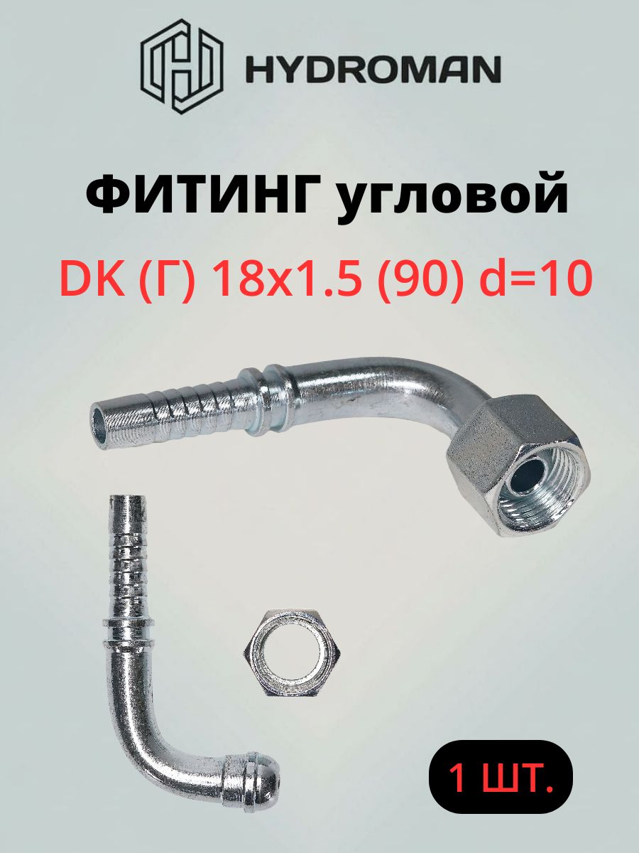 Фитинг гидравлический для РВД DK (Г)-гайка 18x1.5 , угол-90 , диаметр-d 10